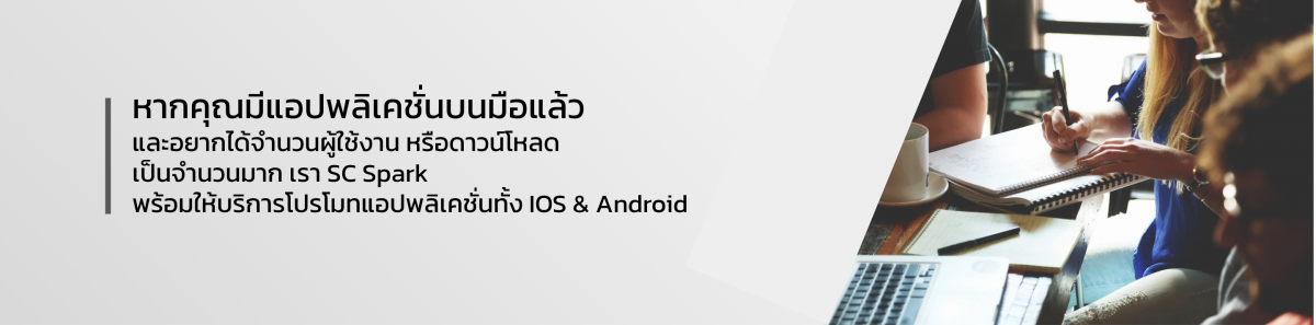 บริการทำ Promote Application ทั้งบน IOS และ Android - Digital Transformation, Mobile App ...