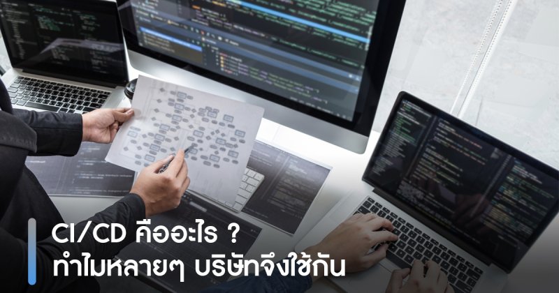 CI/CD คืออะไร ทำไมหลายๆ บริษัทจึงใช้กัน - เรามีคำตอบให้คุณ