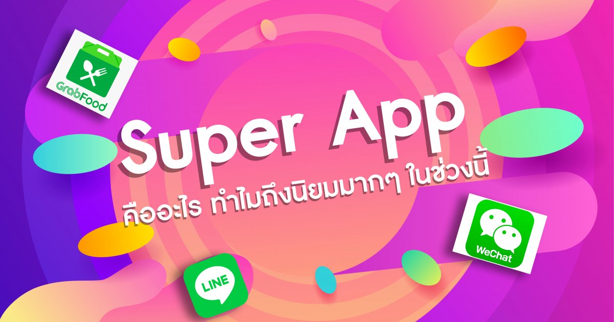 Super App คืออะไร ทำไมถึงนิยมมากๆ ในช่วงนี้