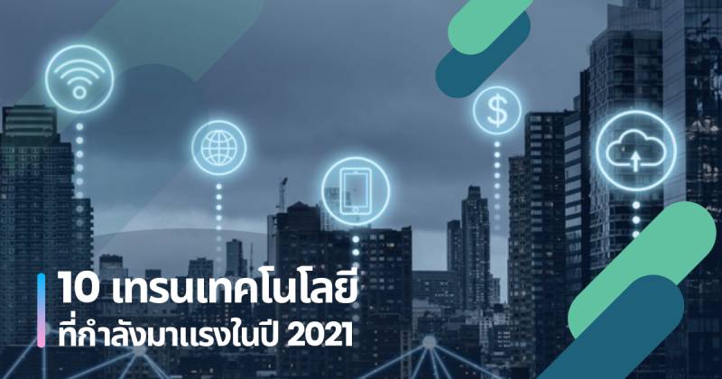 10 เทรนเทคโนโลยีที่กำลังมาแรงในปี 2021 - Digital Transformation, Mobile ... 10 เทรนเทคโนโลยีที่กำลังมาแรงในปี 2021 - Digital Transformation, Mobile ...