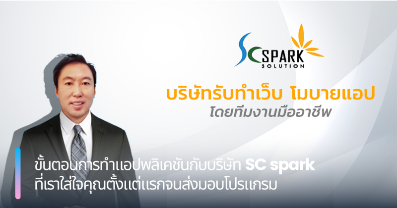 ขั้นตอนการทำแอปพลิเคชันกับบริษัท SC spark Solution ที่เราใส่ใจคุณตั้งแต่แรกจนส่งมอบโปรแกรม ...