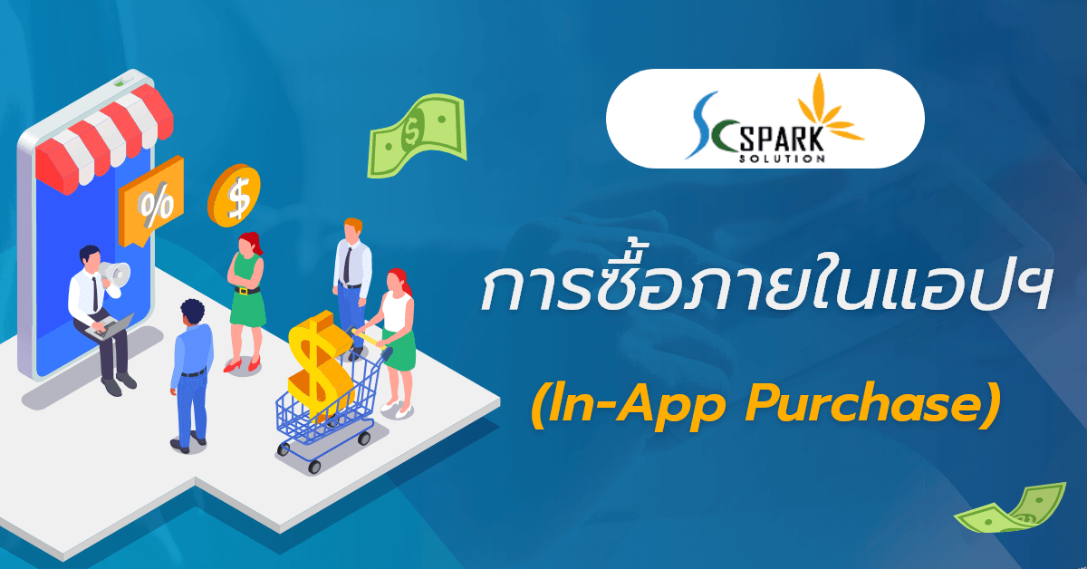 การซื้อภายในแอพ (In-App Purchase) สร้างมูลค่าให้กับเจ้าของอย่างไร