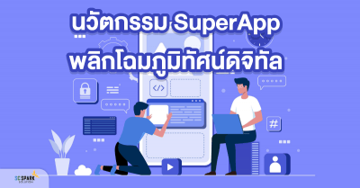 นวัตกรรม SuperApp: พลิกโฉมภูมิทัศน์ดิจิทัล - Digital Transformation, Mobile App, Ecommerce ...
