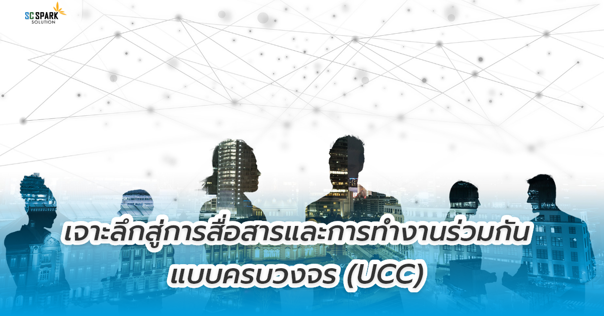 เจาะลึกสู่การสื่อสารและการทำงานร่วมกันแบบครบวงจร (UCC) - Digital ...