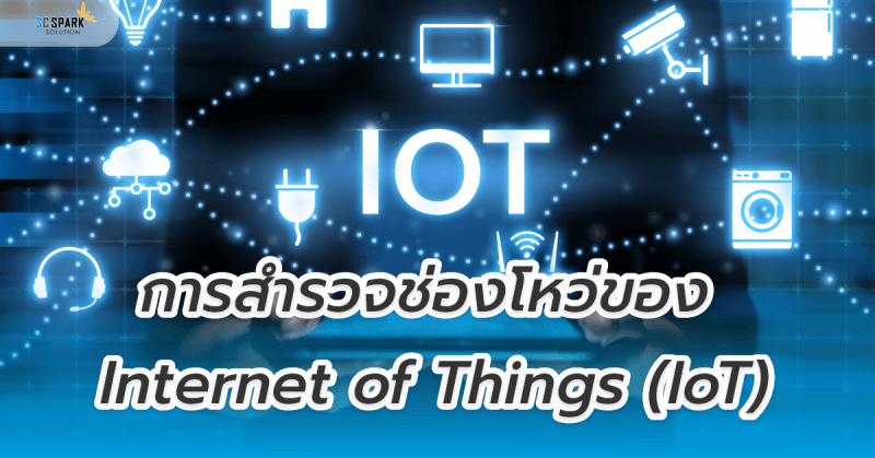 การสำรวจช่องโหว่ของ Internet of Things (IoT) - Digital Transformation, Mobile App, Ecommerce ...
